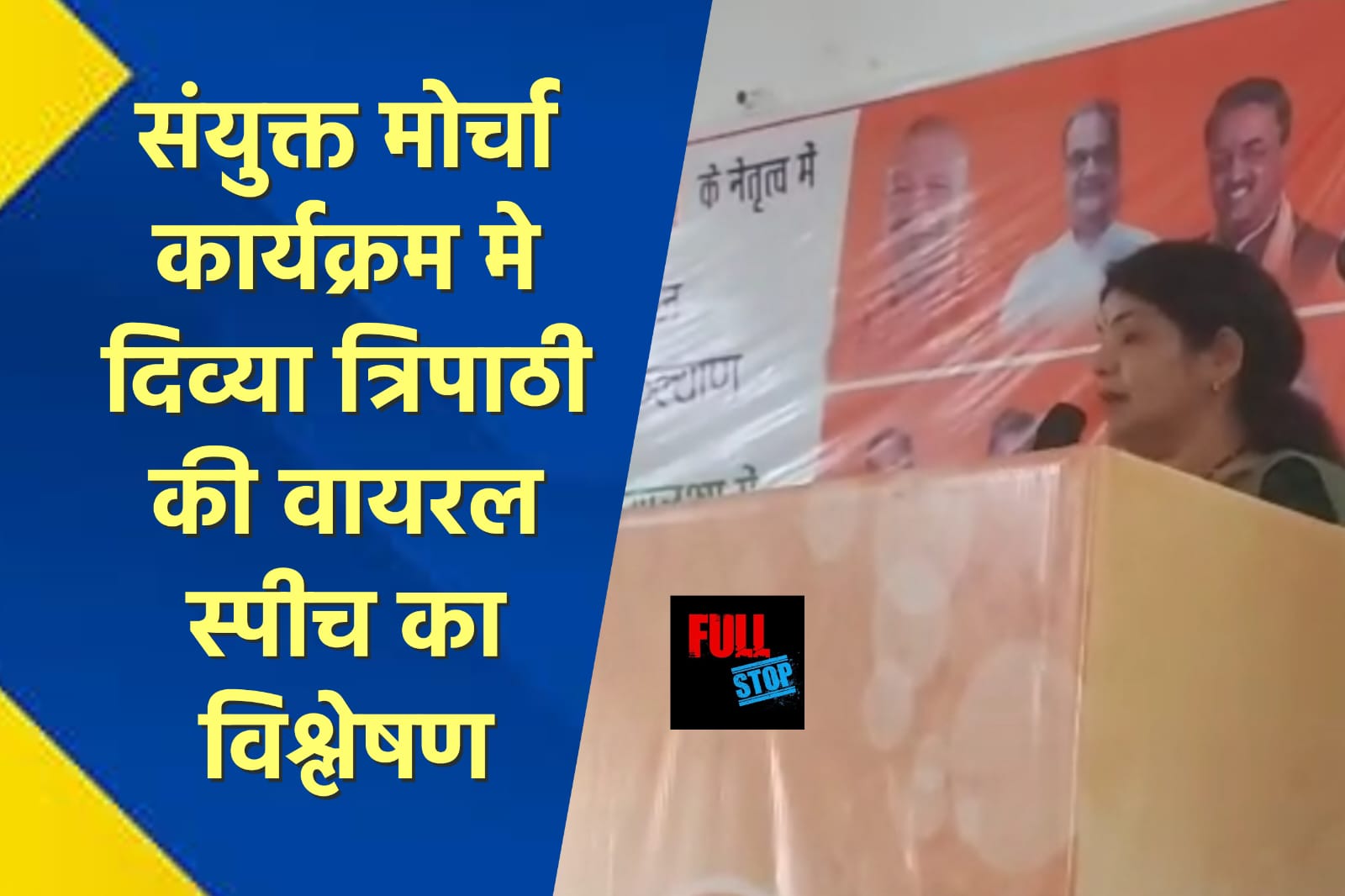 संयुक्त मोर्चा कार्यक्रम मे दिव्या त्रिपाठी की वायरल स्पीच का विश्लेषण ...