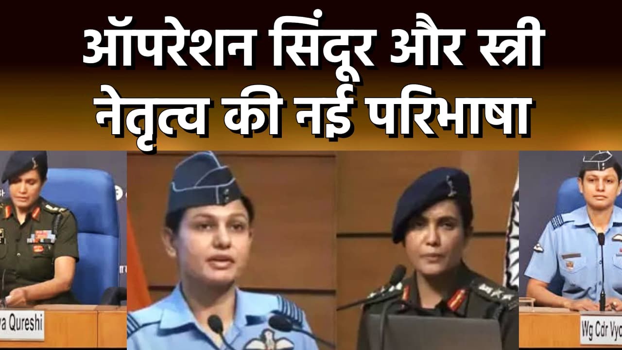 Operation sindoor : कमान अब चूड़ियों में नहीं ऑपरेशन सिंदूर और स्त्री ...
