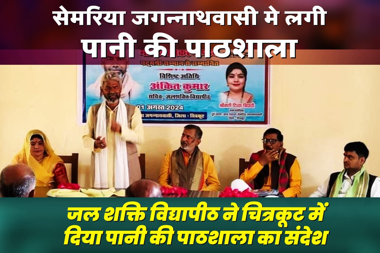 Pani ki pathshala : सेमरिया जगन्नाथवासी मे लगी पानी की पाठशाला जल शक्ति ...