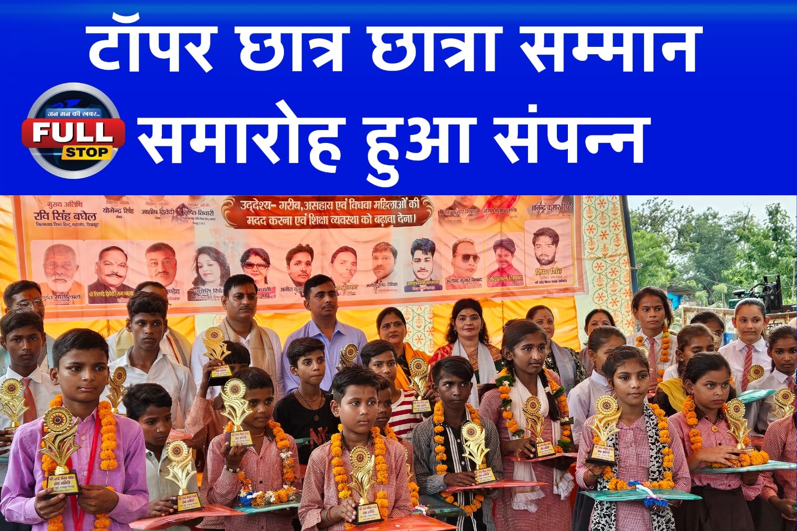 टाॅपर छात्र - छात्रा सम्मान समारोह हुआ संपन्न , सौ प्रतिशत उपस्थित दर्ज ...
